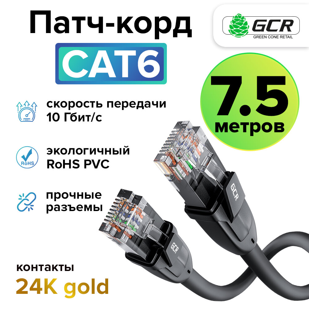 Патч-корд UTP cat.6 10 Гбит/с RJ45 LAN компьютерный кабель для интернета контакты 24K GOLD (GCR-LNC610) черный 7.5м