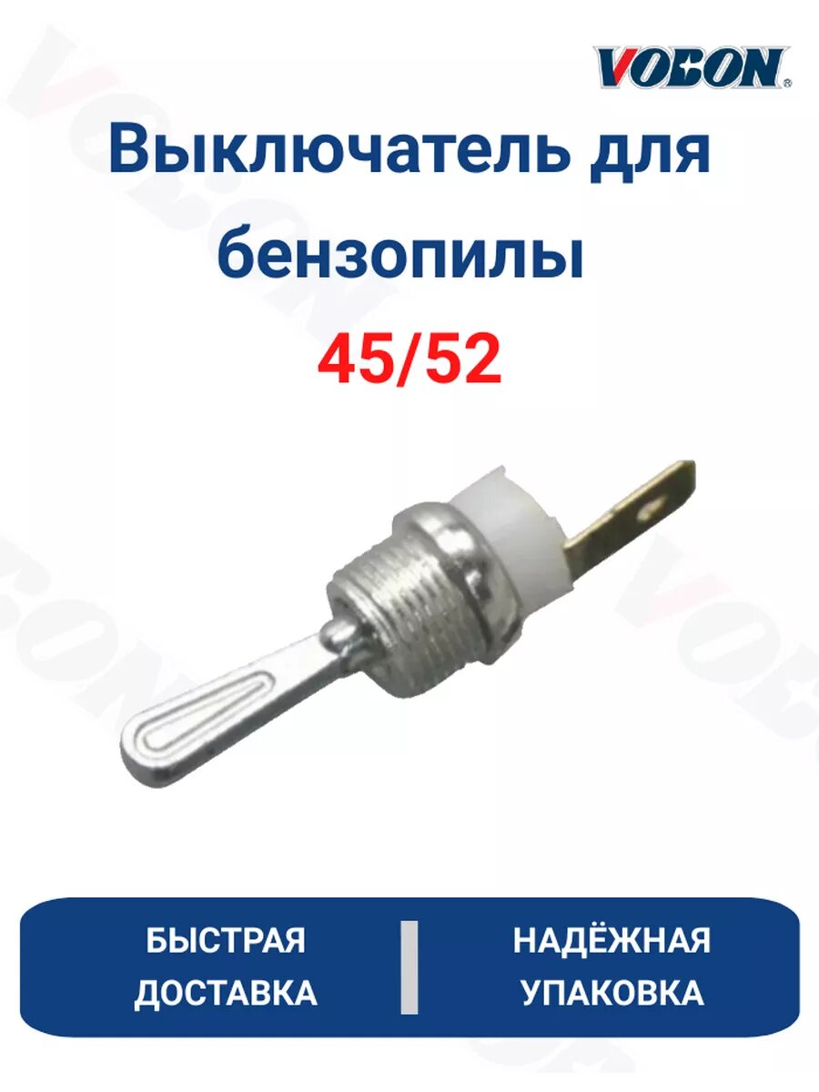 Кнопка вкл/выкл 4518, 5220 бензопилы тумблер металл