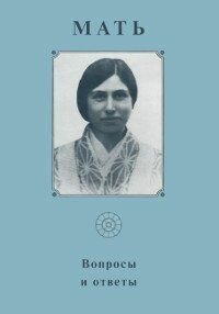 Собрание сочинений. Т.4. Вопросы и ответы