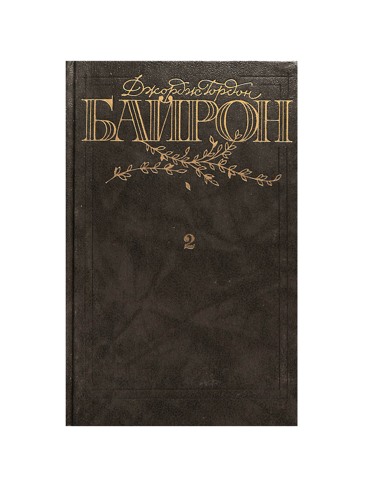 Джордж Гордон Байрон. Избранные произведения в двух томах. Том 2