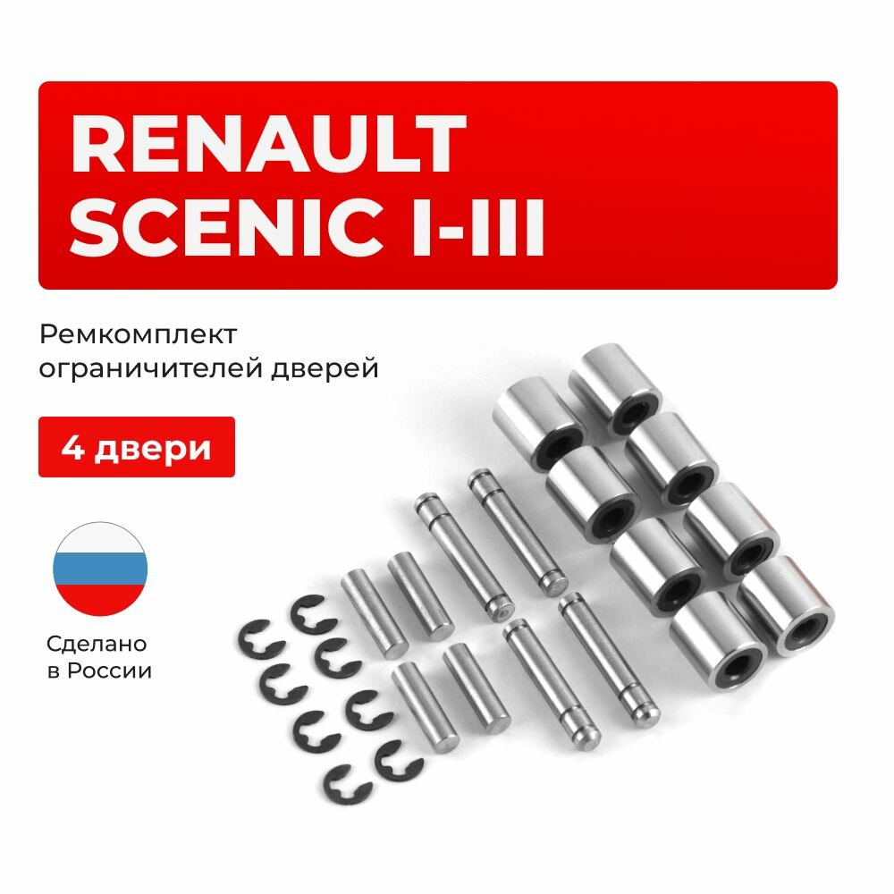 Ремкомплект ограничителей на 4 двери Renault Scenic I, II, III в кузове: JA, JM, JZ