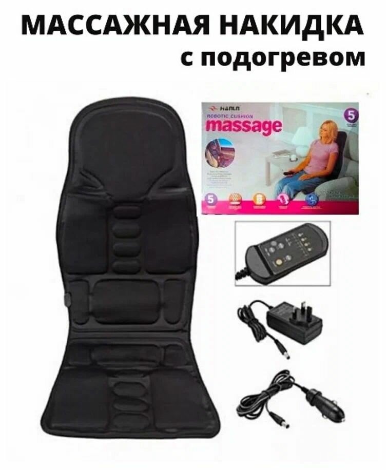 Массажная накидка на кресло / Накидки на сиденья автомобиля с подогревом и массажем