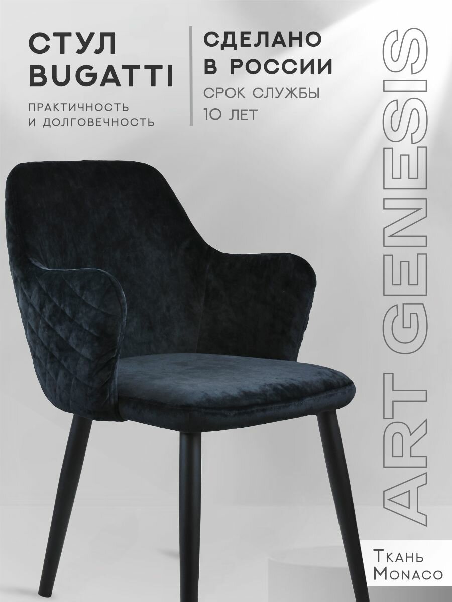 Стул кресло Bugatti для кухни мягкий велюр, черный