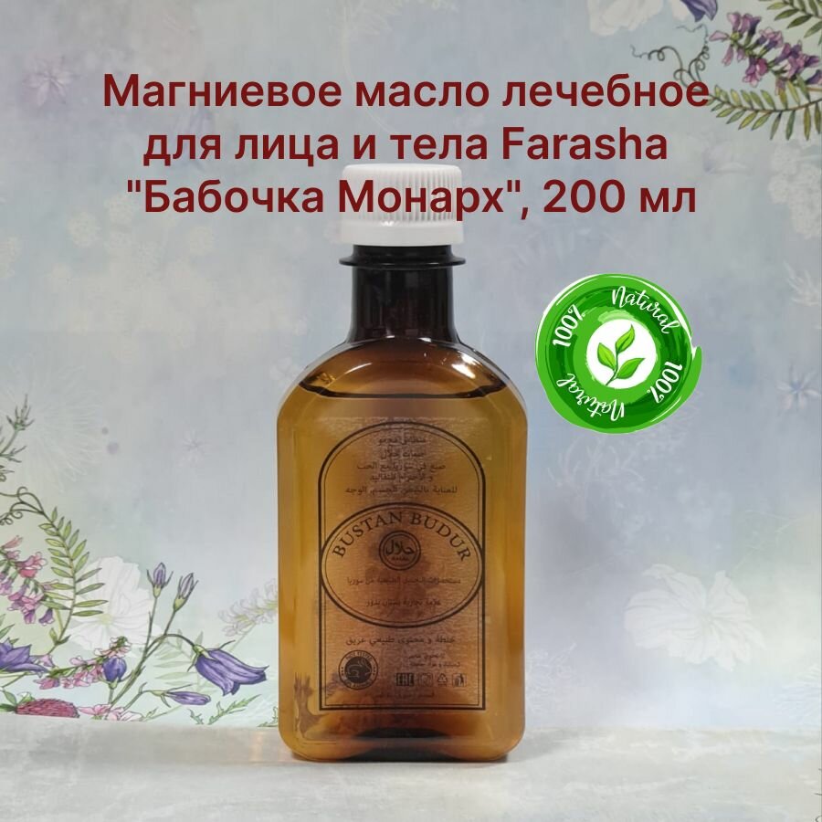 Магниевое масло лечебное для лица и тела Farasha "Бабочка Монарх", 200 мл Bustan Budur