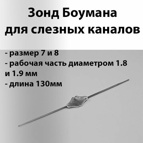 Зонд Боумана для слезных каналов размер 7 и 8 рабочая часть диаметром 1.8 и 1.9 мм, длина 130мм