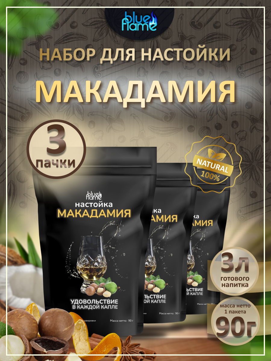 Настойка для самогона Макадамия 3 пачки, подарочный набор для настаивания