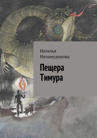 Пещера Тимура [Цифровая книга]