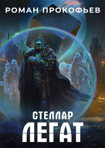 Стеллар. Легат [Цифровая книга]