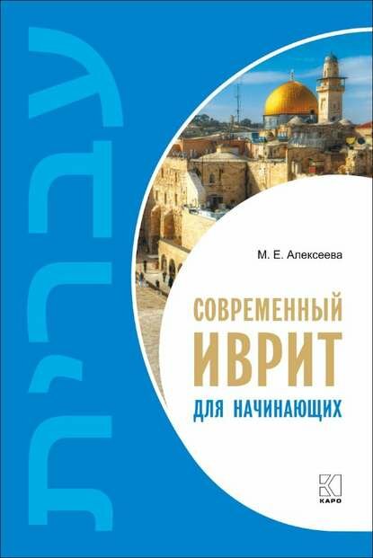 Современный иврит для начинающих [Цифровая книга]