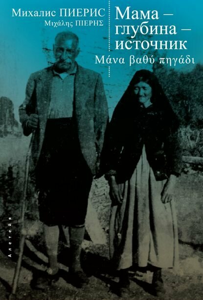 Мама – глубина – источник [Цифровая книга]