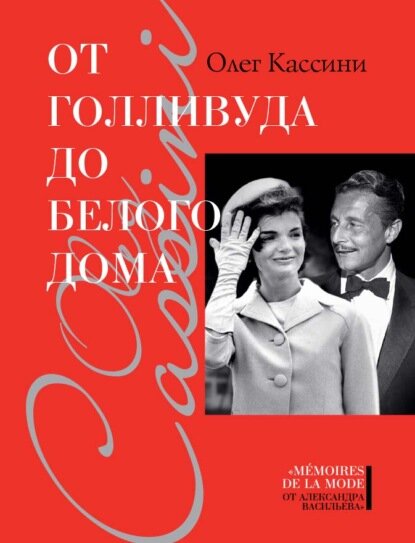 От Голливуда до Белого дома [Цифровая книга]