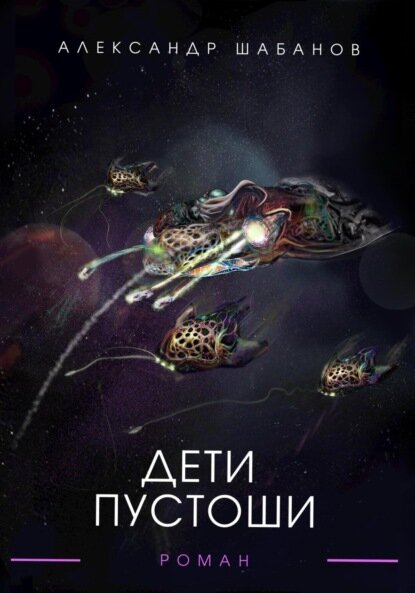 Дети пустоши [Цифровая книга]