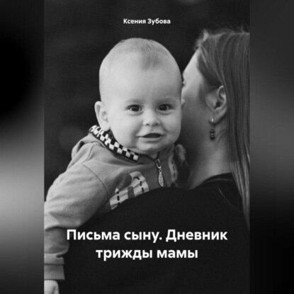 Письма сыну. Дневник трижды мамы [Аудиокнига]