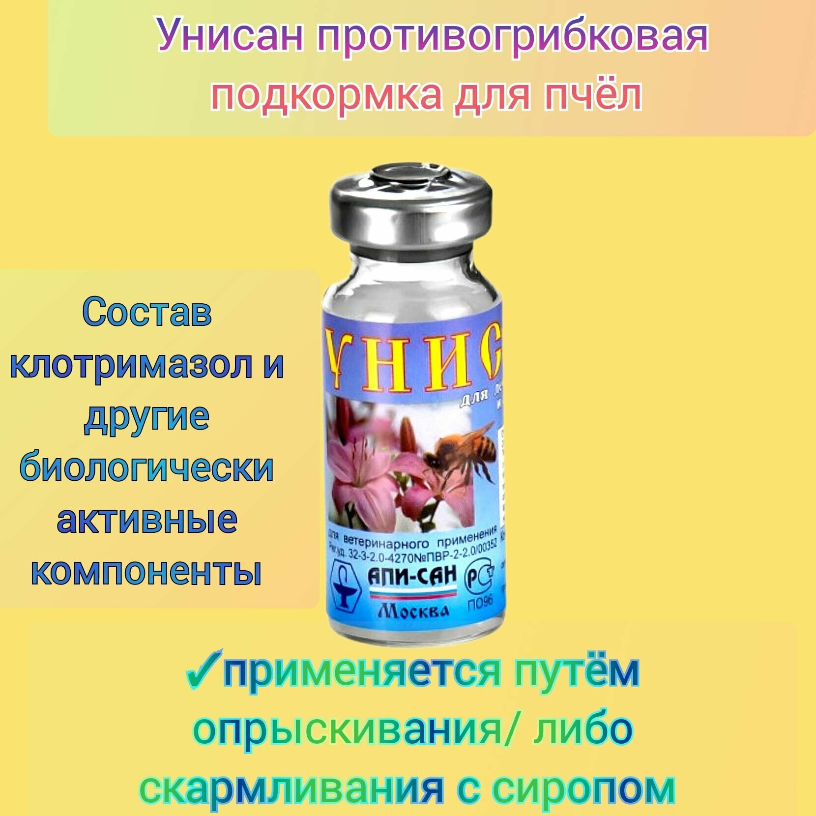 Униcaн 6,25 мл противогрибковая подкормка для пчёл
