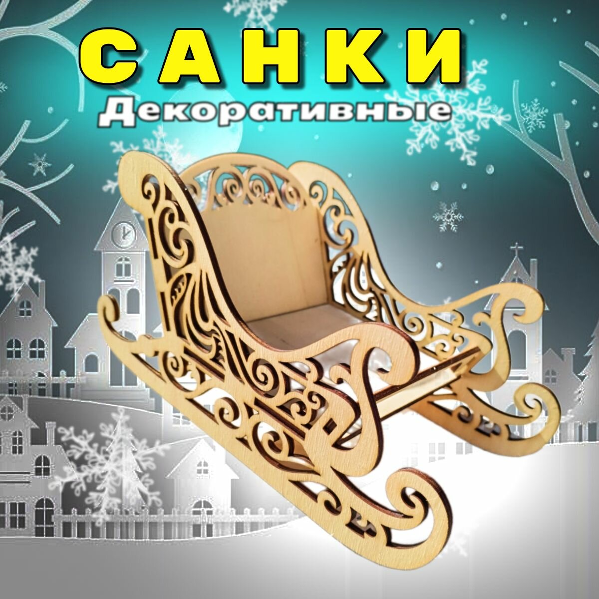 Санки декоративные деревянные , сувенир, новогодний подарок