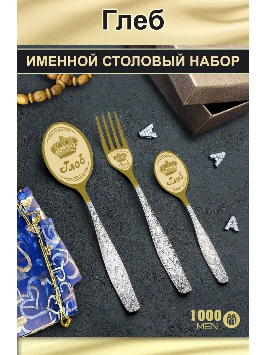 Набор именных столовых приборов Глеб