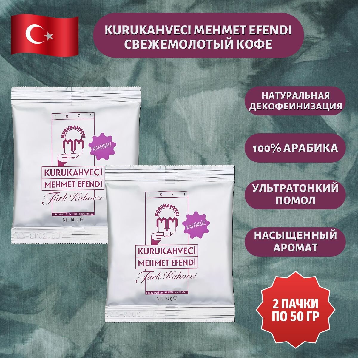 Кофе молотый Kurukahveci Mehmet Efendi DECAF(без кофеина) Арабика 100% в мягкой упаковке 50 гр. 2шт.