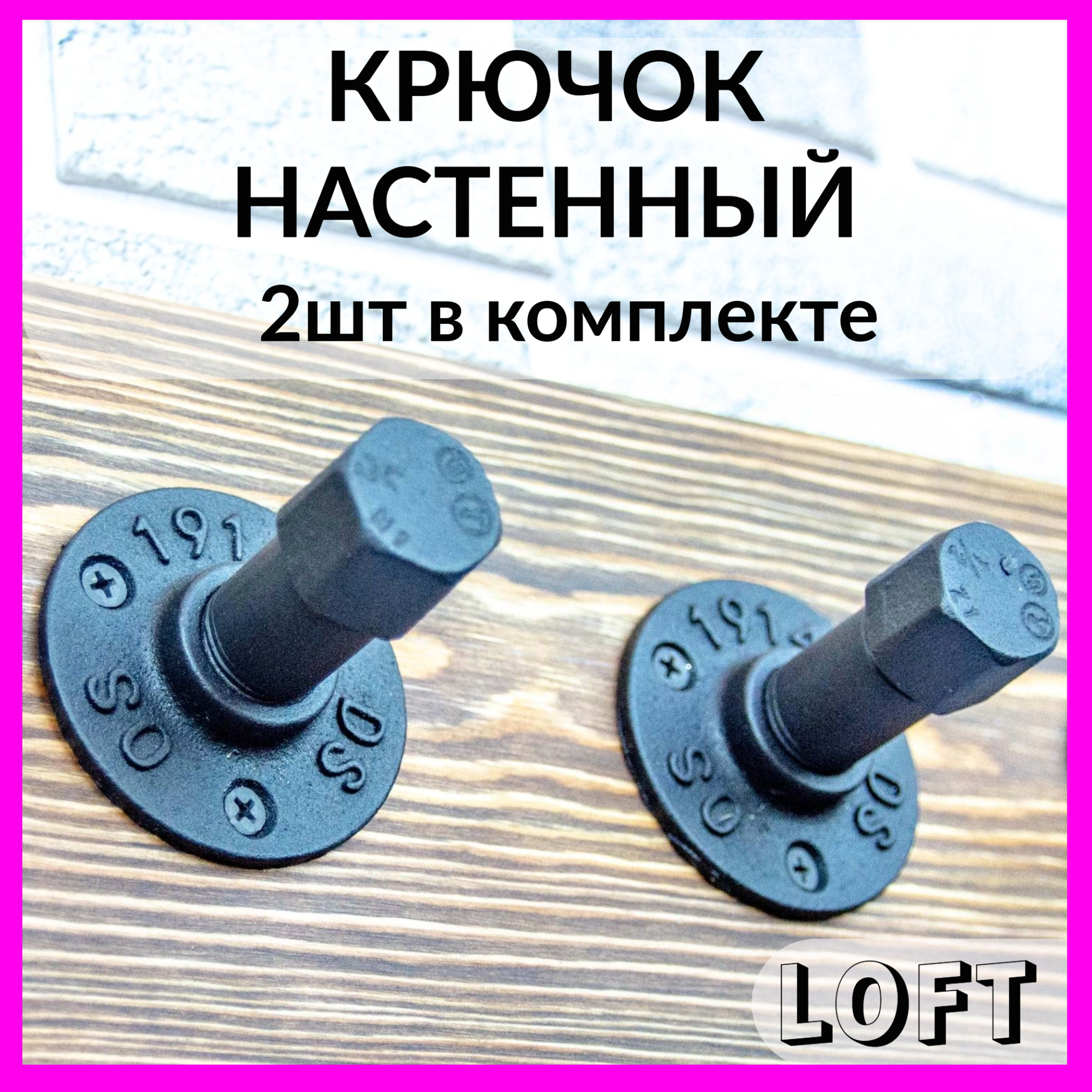 Крючки настенные металлические 2 шт лофт черный