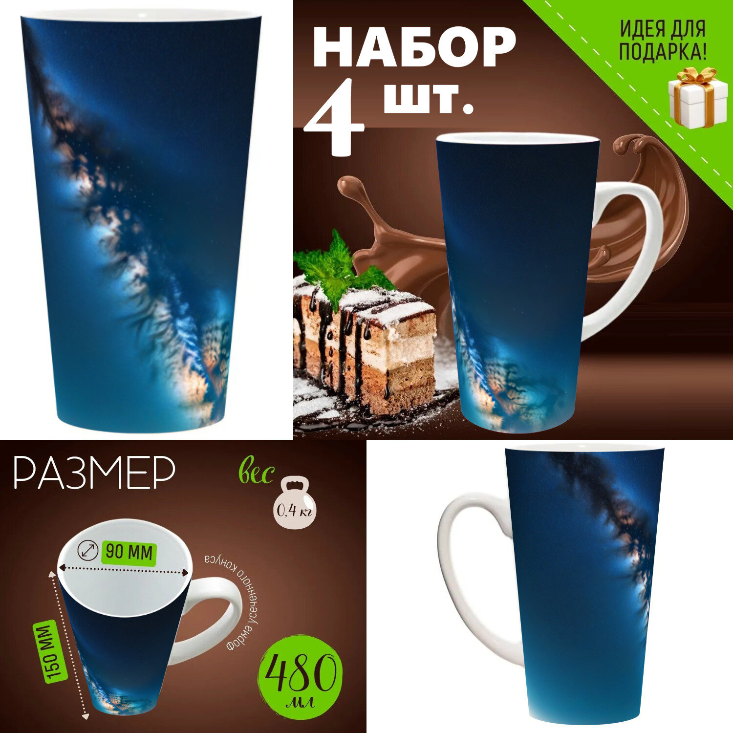 4 шт. Набор кружек с принтом "Небо, полное звезд и млечного пути" 500 мл.