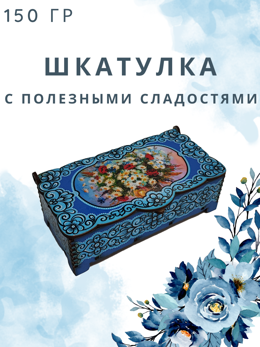 Конфеты в деревянной шкатулке "Весенний букет" (Чернослив, Курага, Финик делише шоколадные), 150 гр