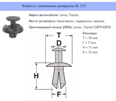 Клипса № 337 Clipston / Autokrep Lexus, Toyota Брызговики, подкрылки, крылья, 10 шт