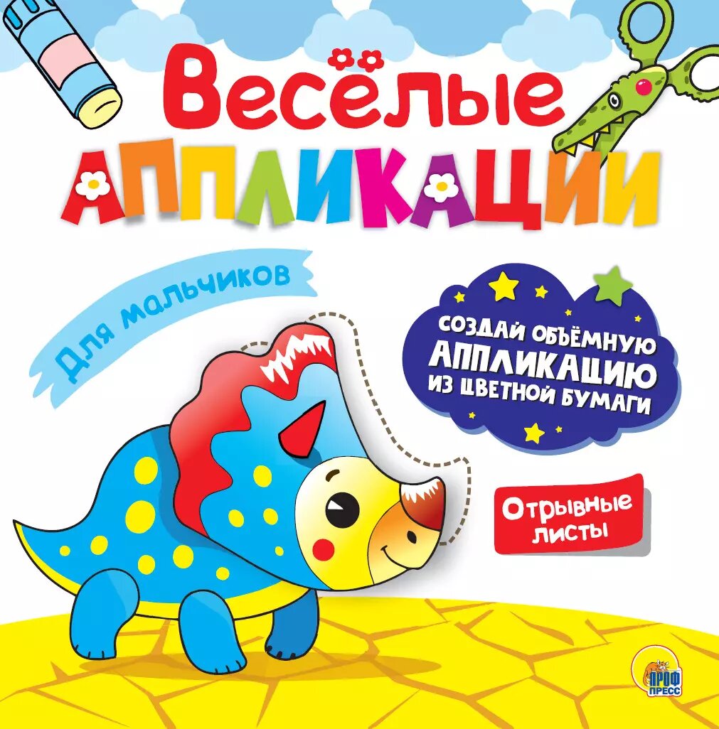 Весёлые аппликации с цветной бумагой. Для мальчиков