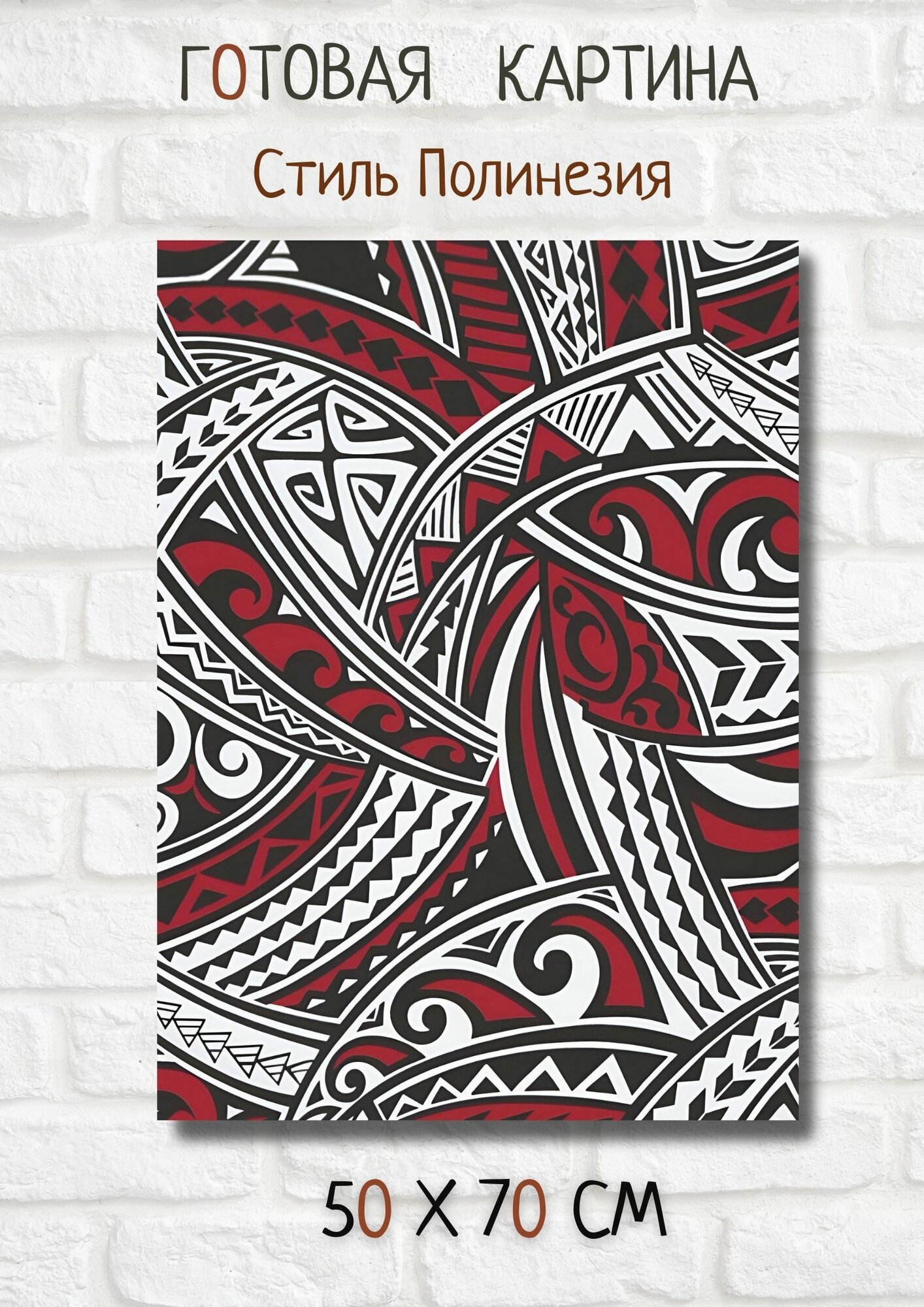 Картина на холсте в Полинезийском стиле "Этника Полинезии"