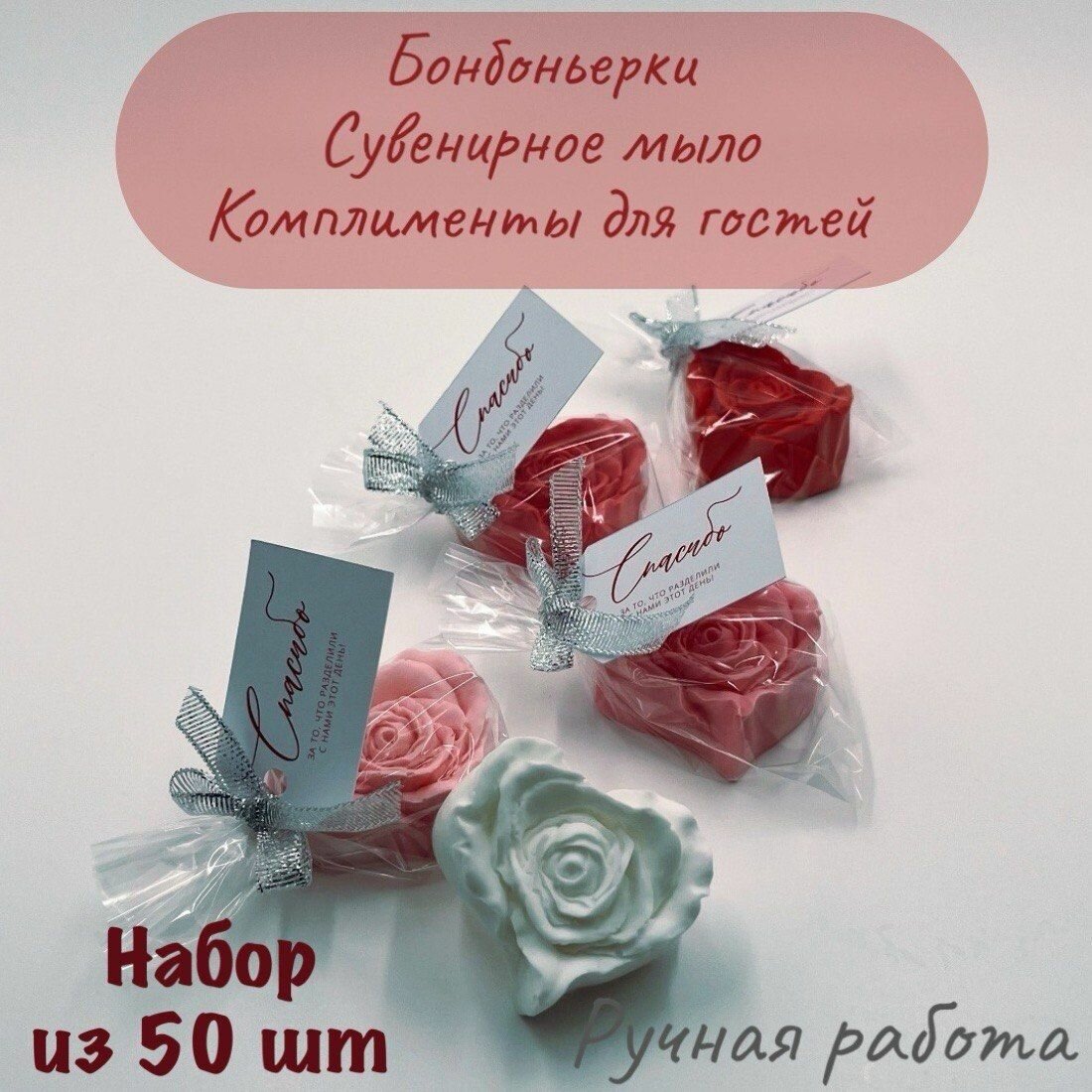 Мыльные бонбоньерки "Роза-сердце" для свадьбы, юбилея, дня рождения и других праздников, (розовый микс/серебро, 50 шт)
