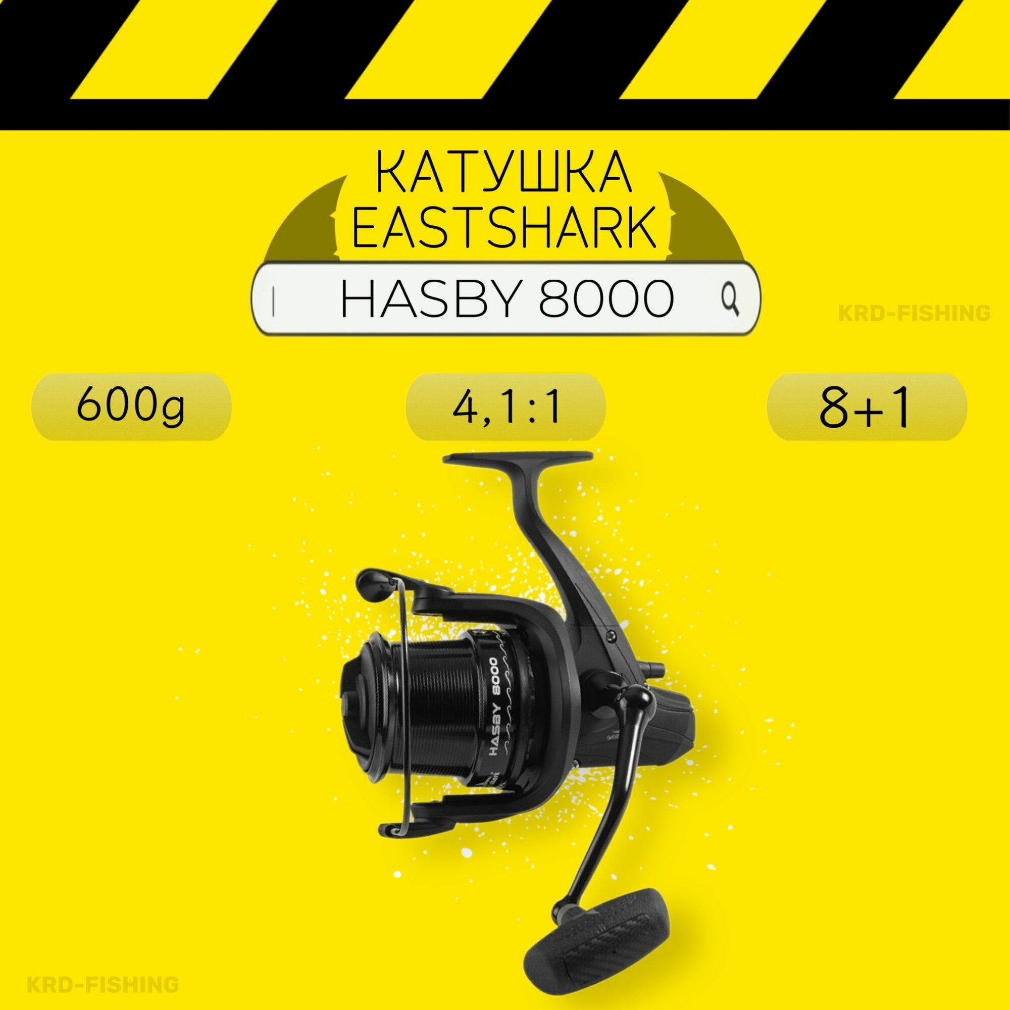 Катушка карповая EastShark Hasby 8000 8+1BB 4.1/1