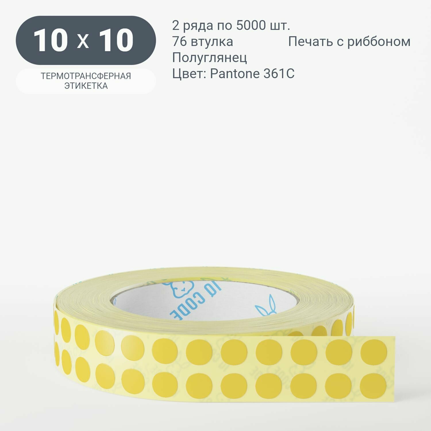 Этикетка 10х10/Полуглянец/рядов 2 по 5000/76 мм (к) (1 шт)/ Pantone 361 C круглая