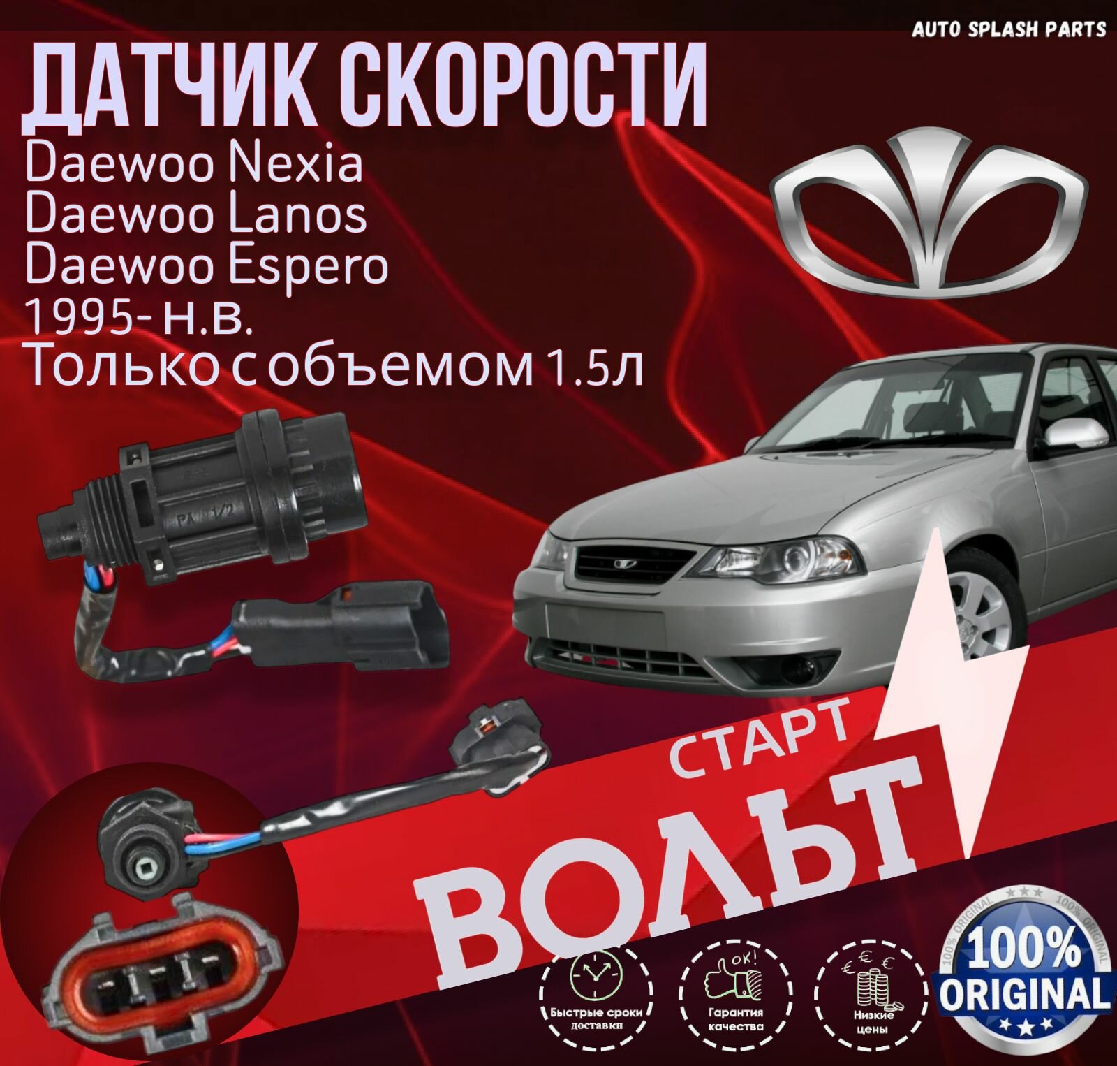 Датчик скорости Daewoo Nexia, Lanos , Espero 1995- н. в. Только с объемом 1.5л (Део Нексия Ланос)