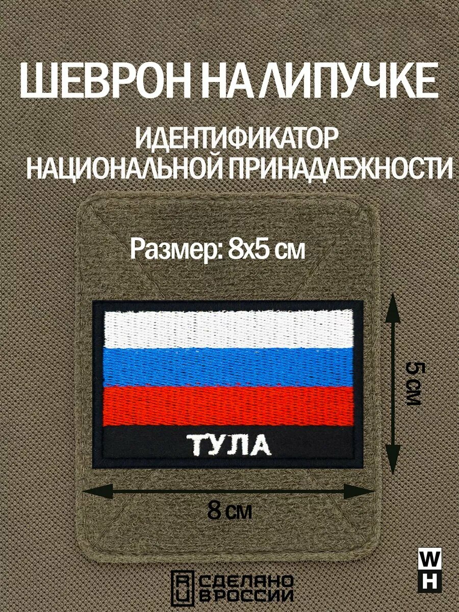 Шеврон на липучке флаг России Тула военная нашивка на одежду
