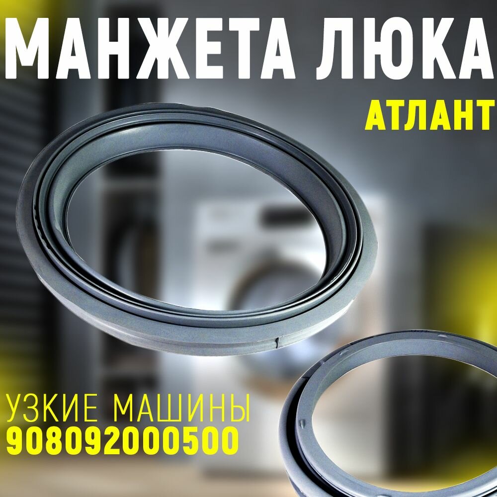Манжета люка Атлант, узкие машины 908092000500