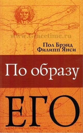 ПО образу ЕГО. Филипп Янси, Пол Брэнд