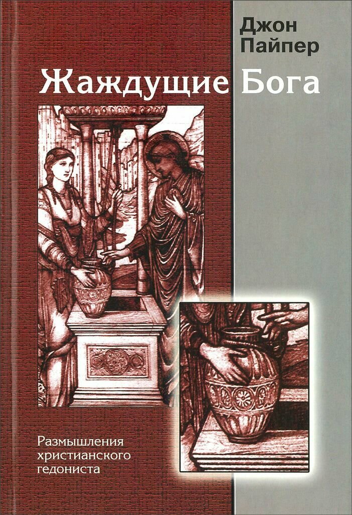 Жаждущие бога. Размышления христианского гедониста. Джон Пайпер