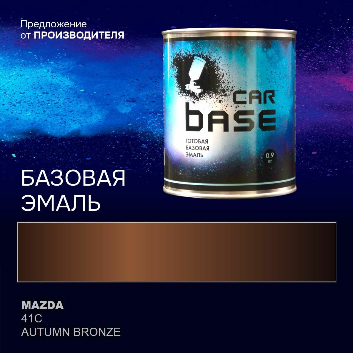 Краска автомобильная. "CARBASE - база" MAZDA 41C AUTUMN BRONZE 0,9 кг.