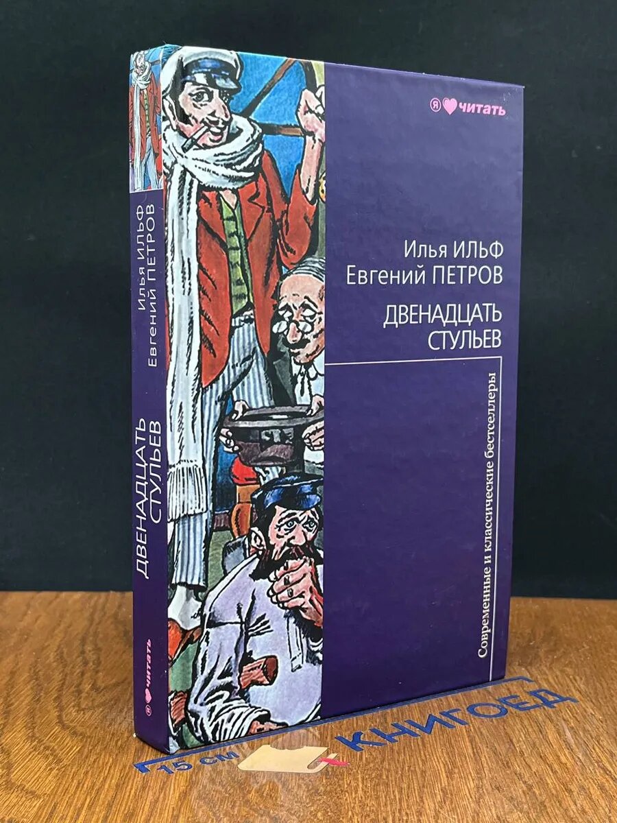 Книга. Двенадцать стульев 2011 (2041174651443)