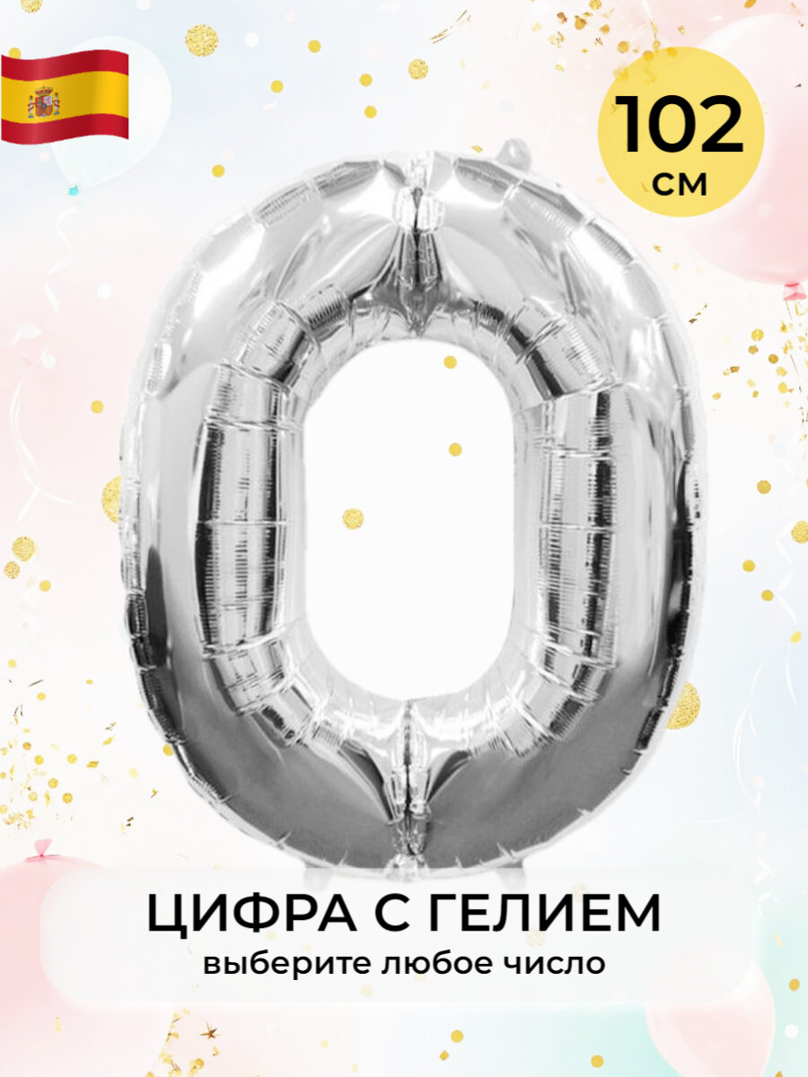 Воздушный шар "Цифра 0" серебряная с гелием 102 см