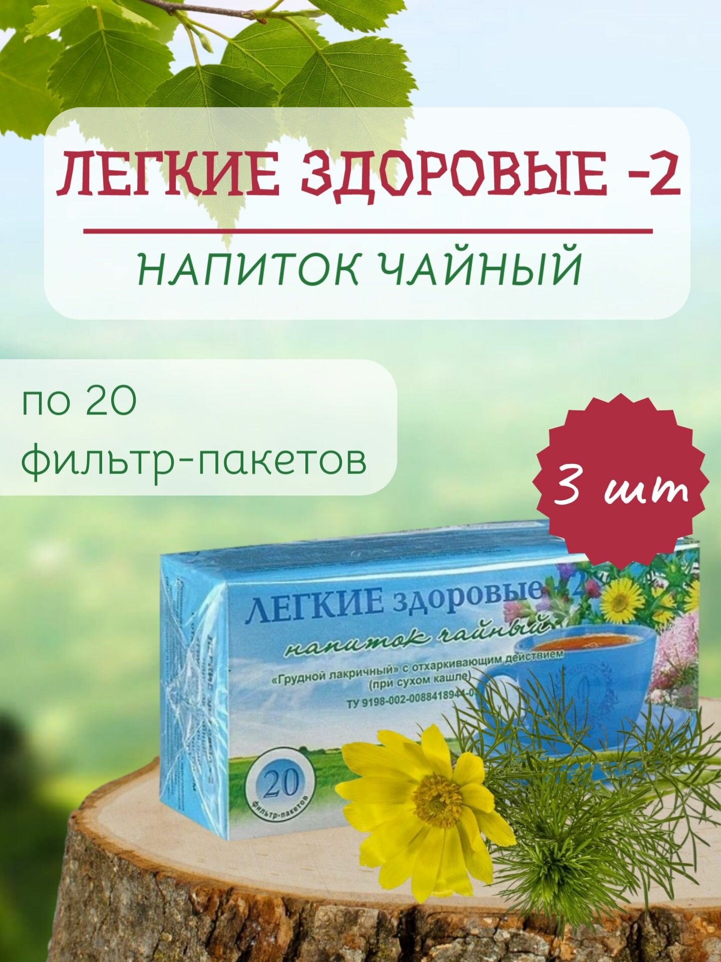 Чай "Рецепты Гордеева" Легкие здоровые-2 (Грудной), ф/п 1,5 гр №20 (3 шт. в наборе)