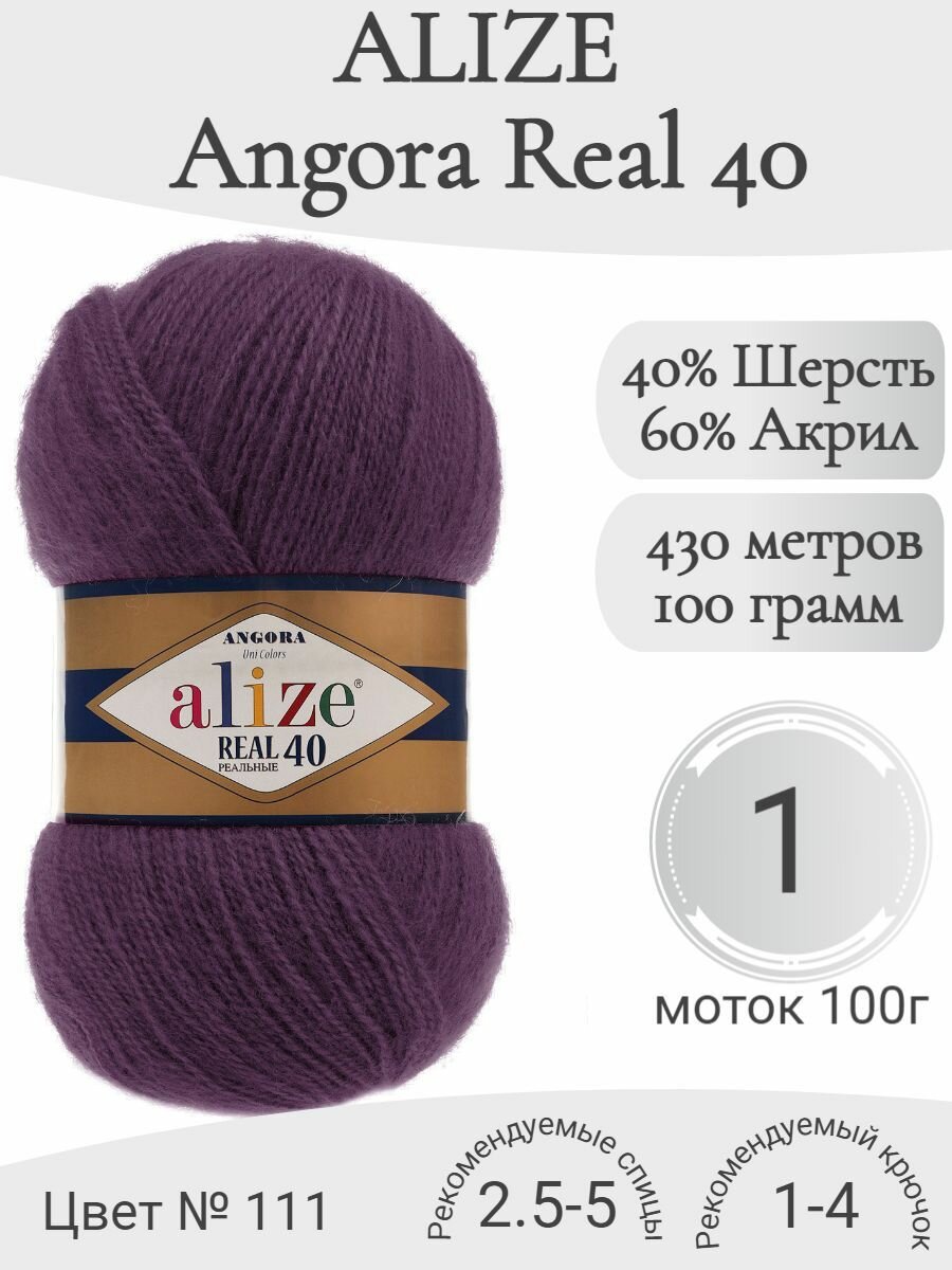 Пряжа Alize Angora Real 40 (Ализе Ангора реал 40) 111-слива (1 моток)