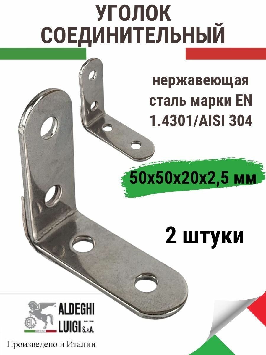 Соединительный уголок 50х50х20х2,5 мм, нержавеющая сталь, 2 штуки