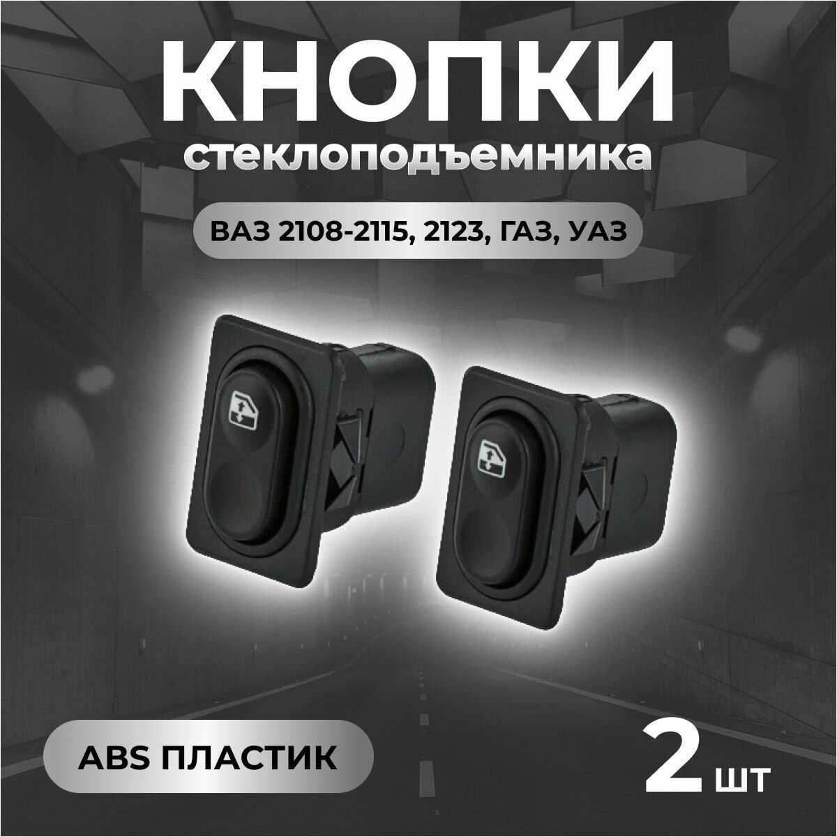 Кнопка стеклоподъемника ВАЗ 2108-09, 2110-2115, 2123, ГАЗ, УАЗ - 2 шт.