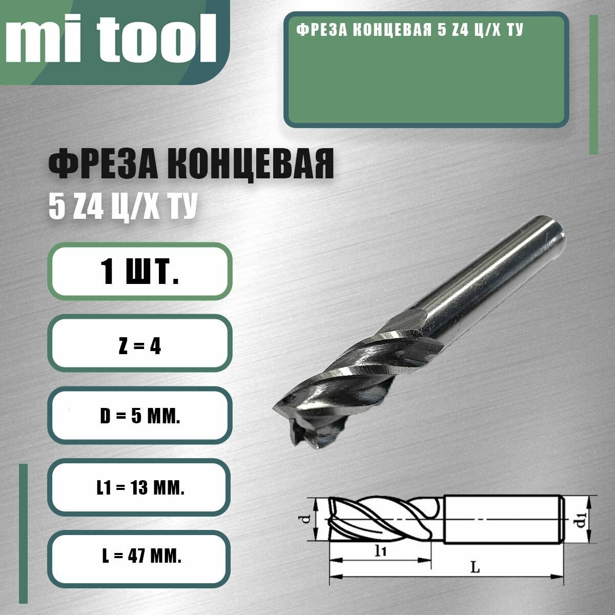 Фреза концевая 5 z4 ц/х ТУ