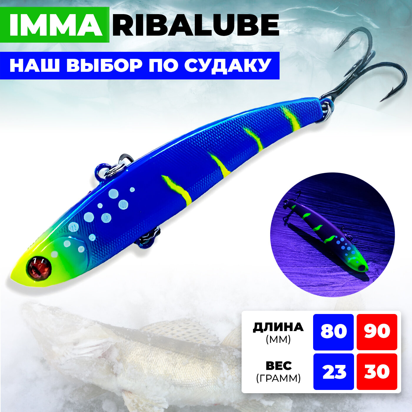 Раттлин Ribalube IMMA 80mm/23g #S12 vib на судака и щуку для зимней рыбалки