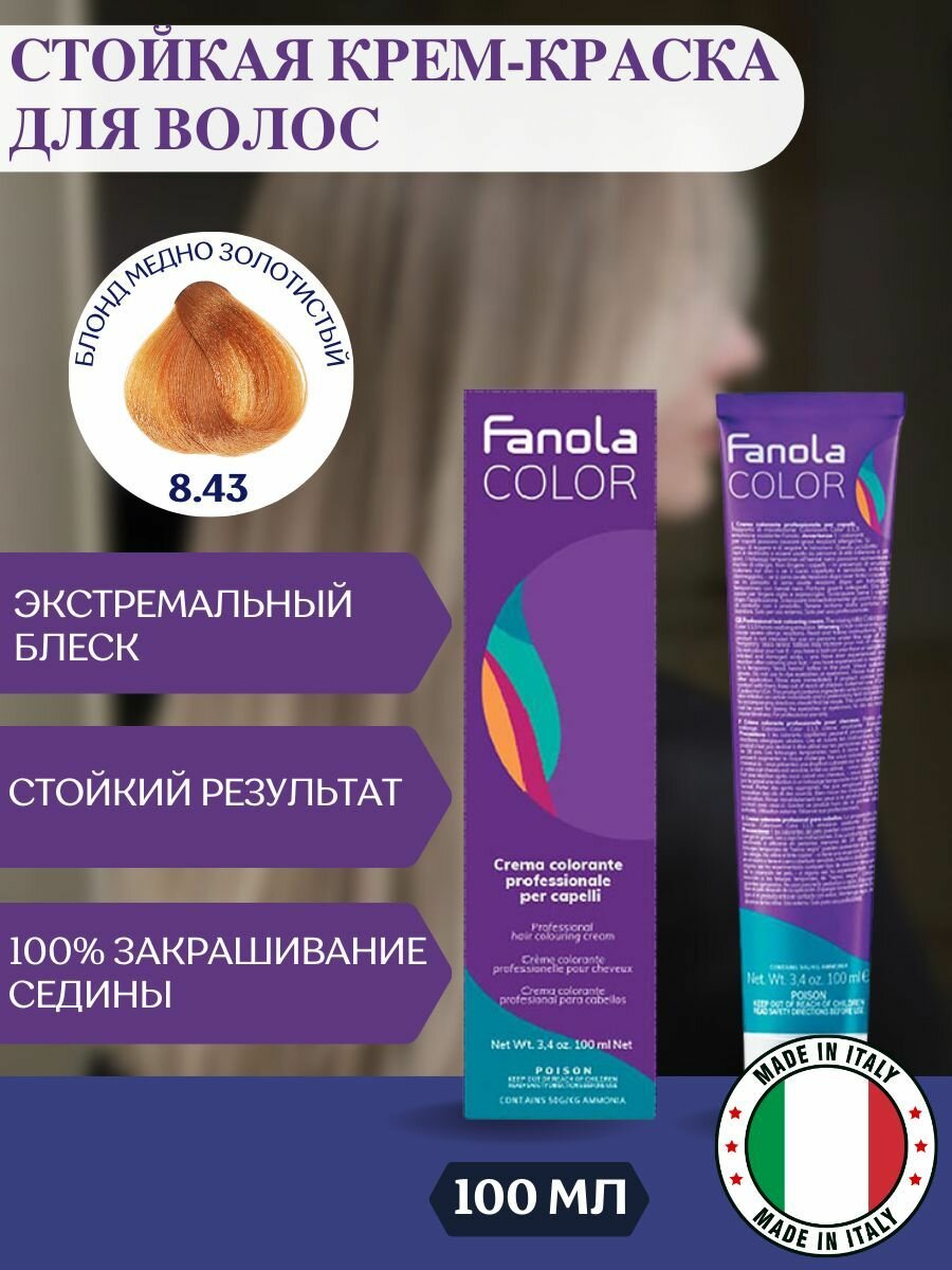 Профессиональная крем-краска для волос "Fanola Color" цвет Блонд медно золотистый, тон 8.43, 100мл