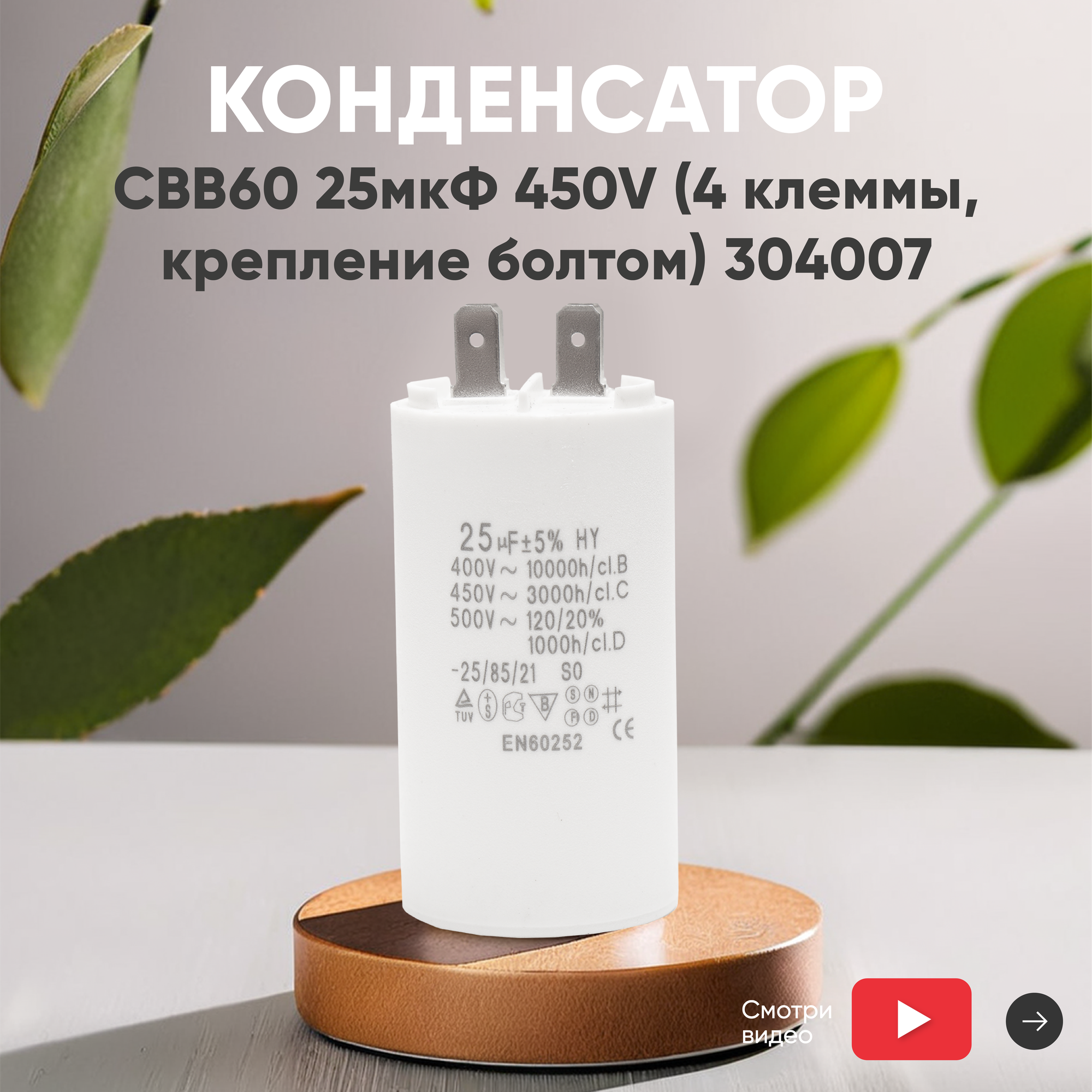 Конденсатор CBB60 25мкФ для электро- и бензоинструмента, 450В, 4 клеммы, крепление болтом, 304007