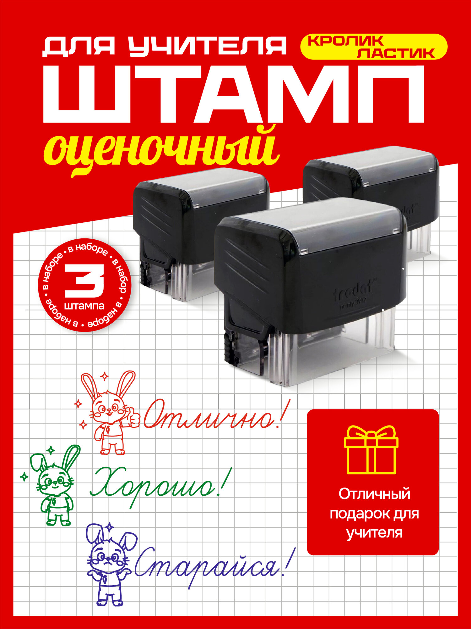 Штампы школьные "Старайся/Хорошо/Отлично", 3 в 1, Зайчик-ластик