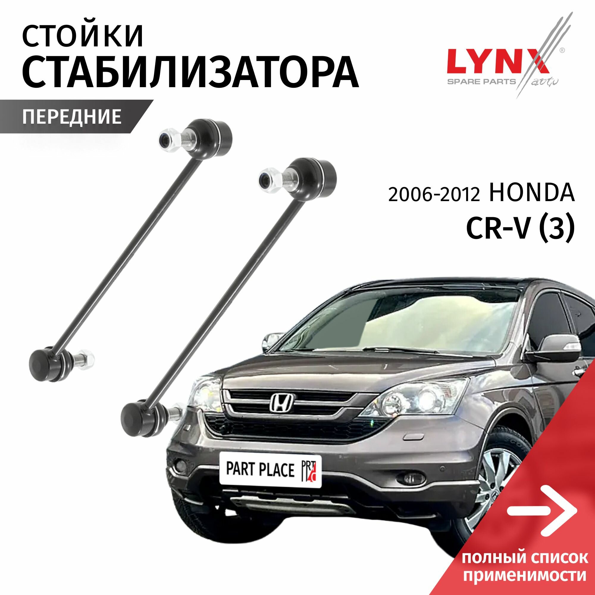 Стойки стабилизатора передние правая и левая Honda CR-V (3) RE5 RE3 RE4 RE7 2006 - 2012 Комплект 2 шт LYNXauto