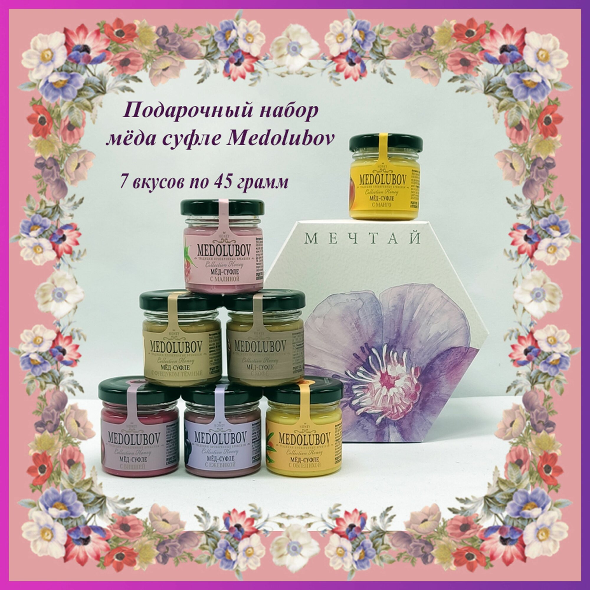 Подарочный набор бокс для женщин мед натуральный крем суфле Медолюбов Ассорти 7 вкусов по 45 гр. "Мечтай"
