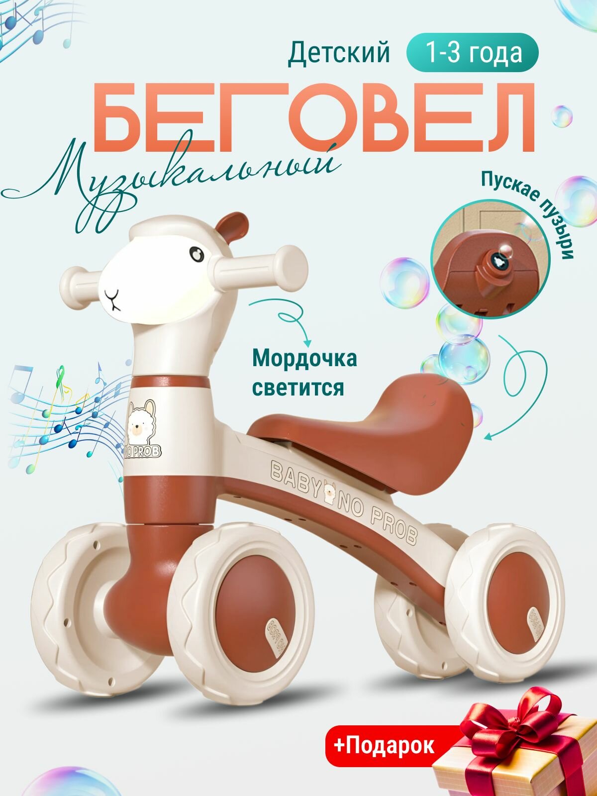 Беговел, с музыкой и подсветкой, для малышей, от 1 года, пластик, бежевый